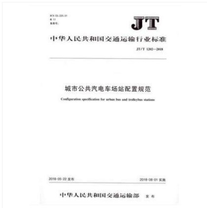 JT/T 1202-2018 城市公共汽电车场站配置规范