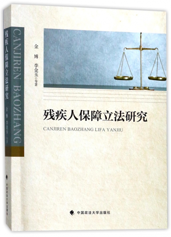 残疾人保障立法研究