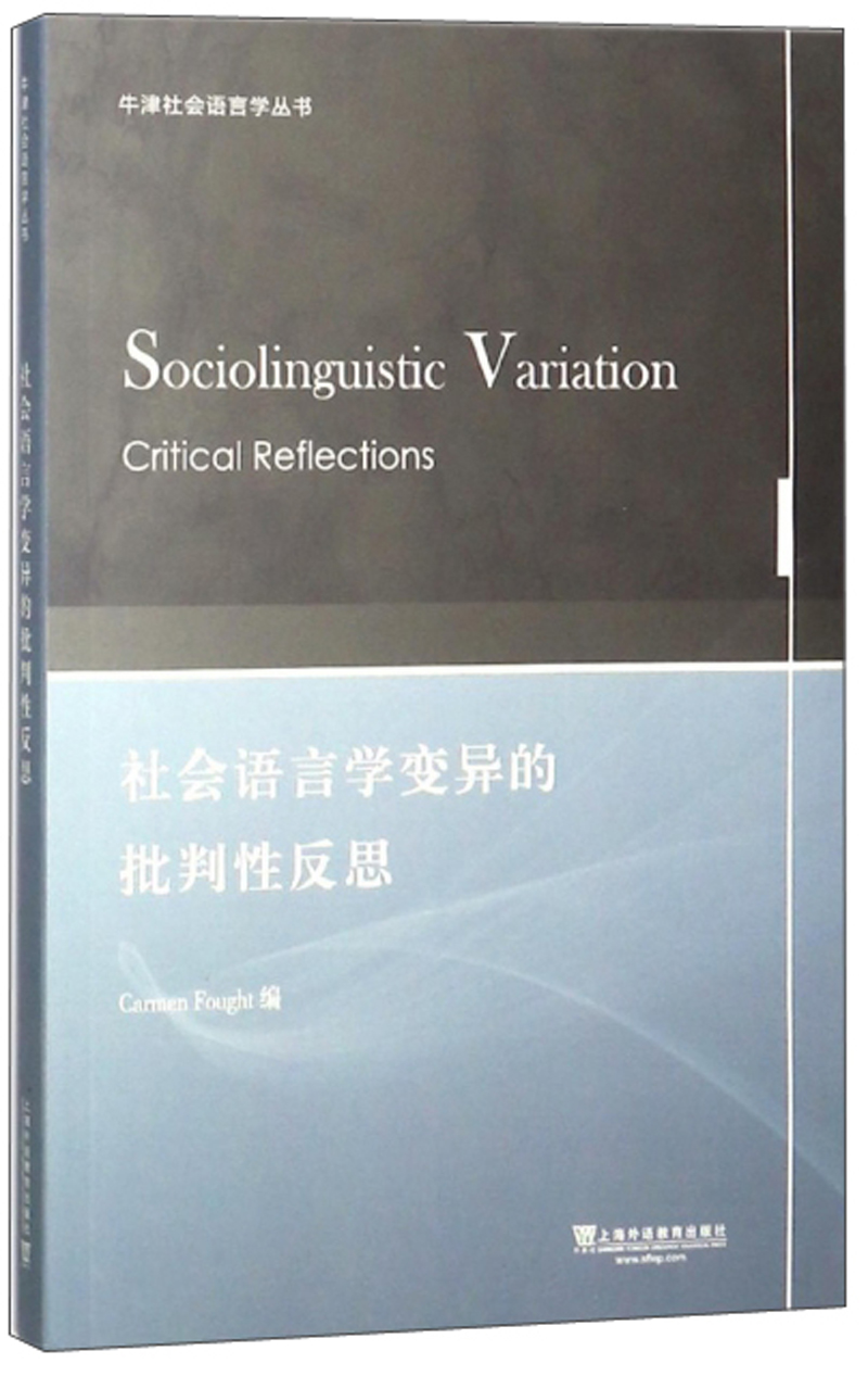 社会语言学变异的批判性反思（英文版）/牛津社会语言学丛书