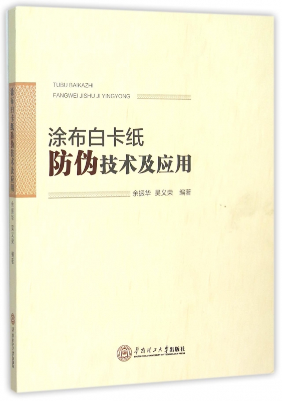 涂布白卡纸防伪技术及应用