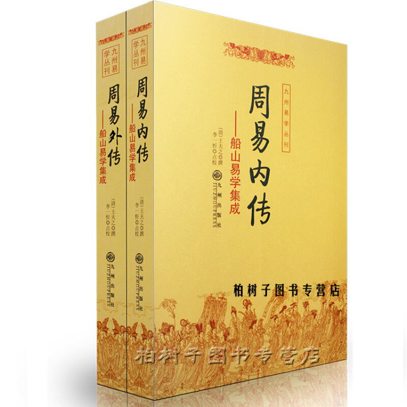 周易内外传(全二册) 船山易学集成 王夫之撰 周易64卦详解 系辞上下传 说卦断卦