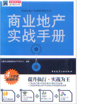商业地产实战手册 作者：决策资源集团房地产研究中心编著 版次：第1版