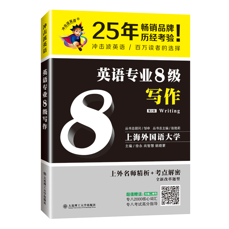 英语专业8级写作 大连理工大学 9787568514651