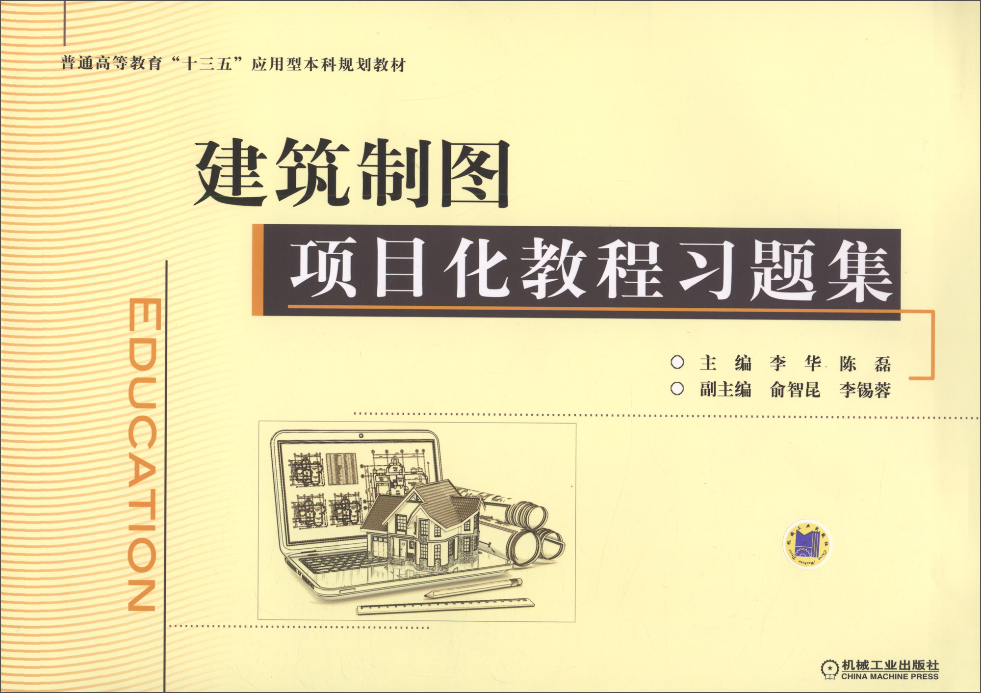 建筑制图项目化教程习题集
