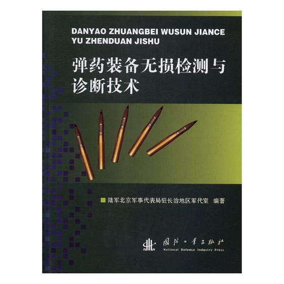 弹药装备无损检测与诊断技术 工业技术 书籍分类 武器工业