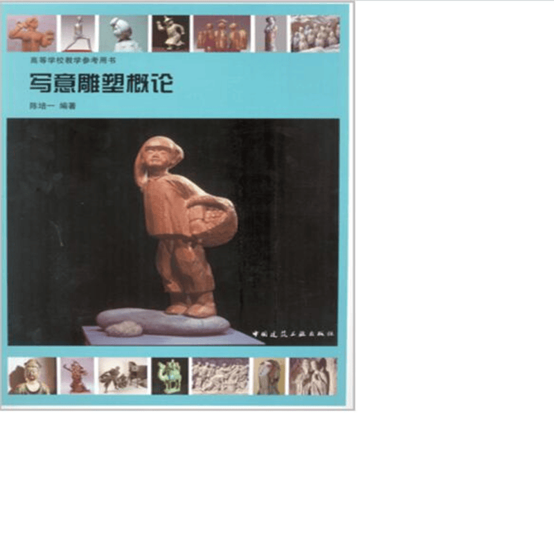 写意雕塑概论 作者：陈培一编著