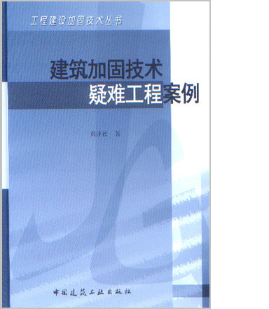 建筑加固技术疑难工程案例 作者：黄泽德著 版次：第1版