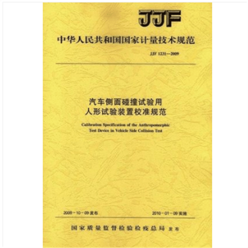 JJF 1231-2009 汽车侧面碰撞试验用人形试验装置校准规范