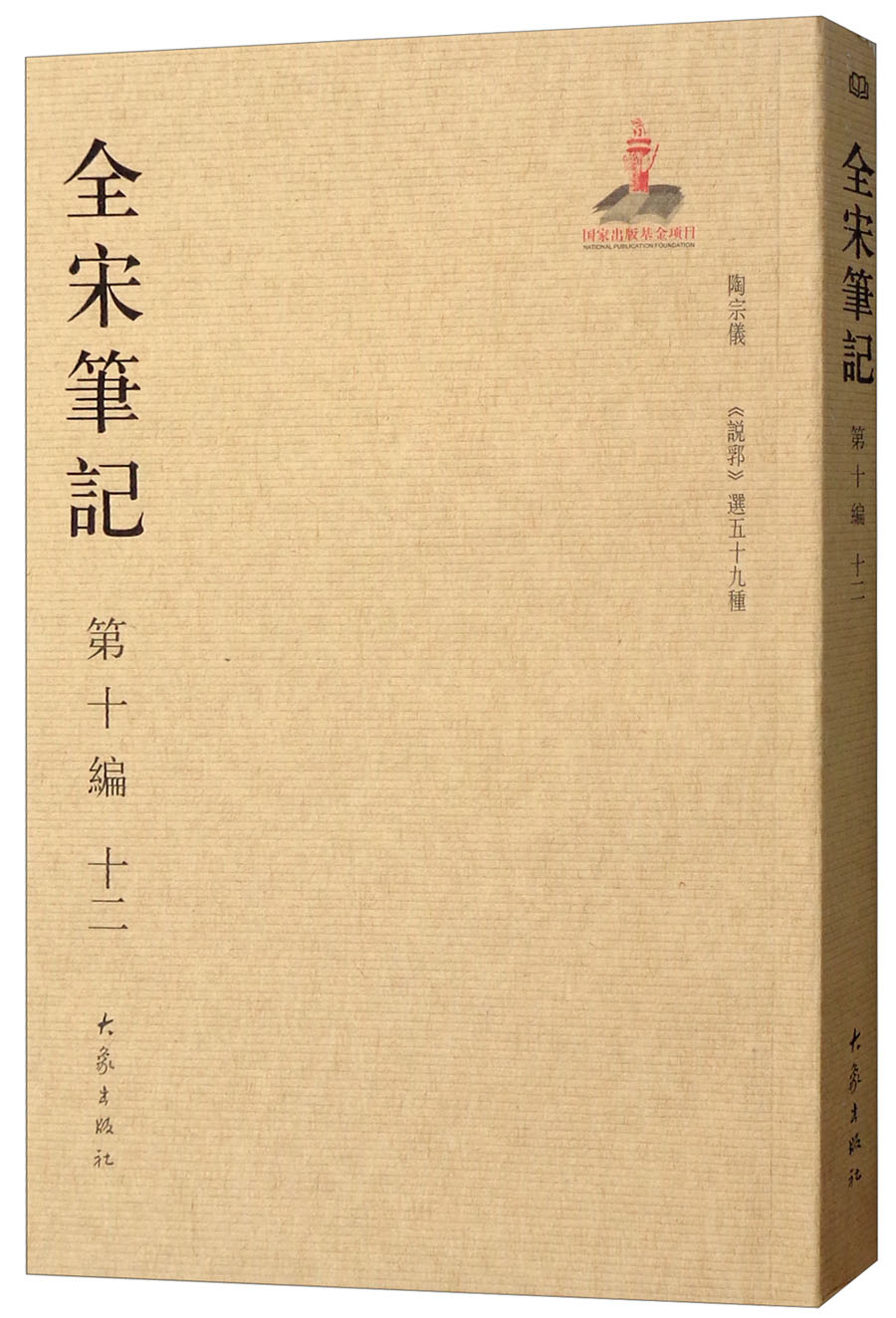 全宋笔记（第10编 12）