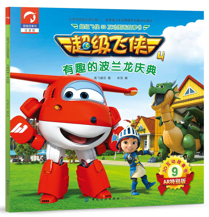 超级飞侠3D互动图画故事书·第四季9：有趣的波兰龙庆典（注音版 AR特别版）