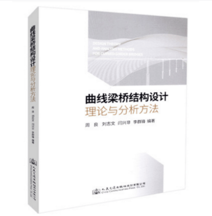 曲线梁桥结构设计理论与分析方法 梁桥结构 人民交通出版社股份有限公司周良 刘志文 等著