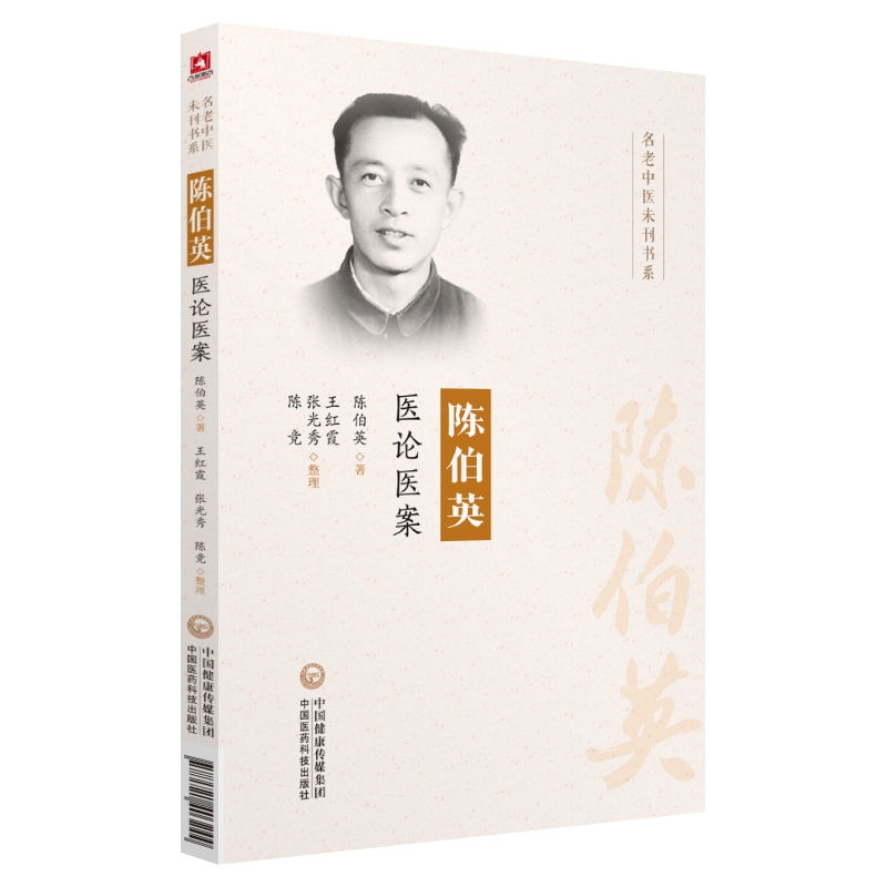 陈伯英医论医案