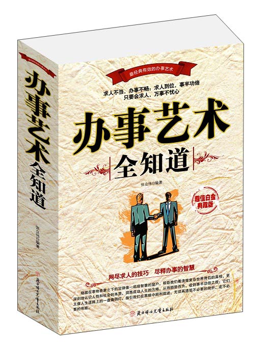 办事儿艺术全知道