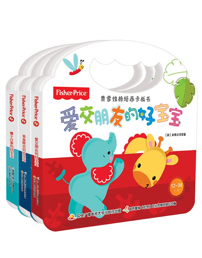 费雪性格培养卡板书（套装全3册）