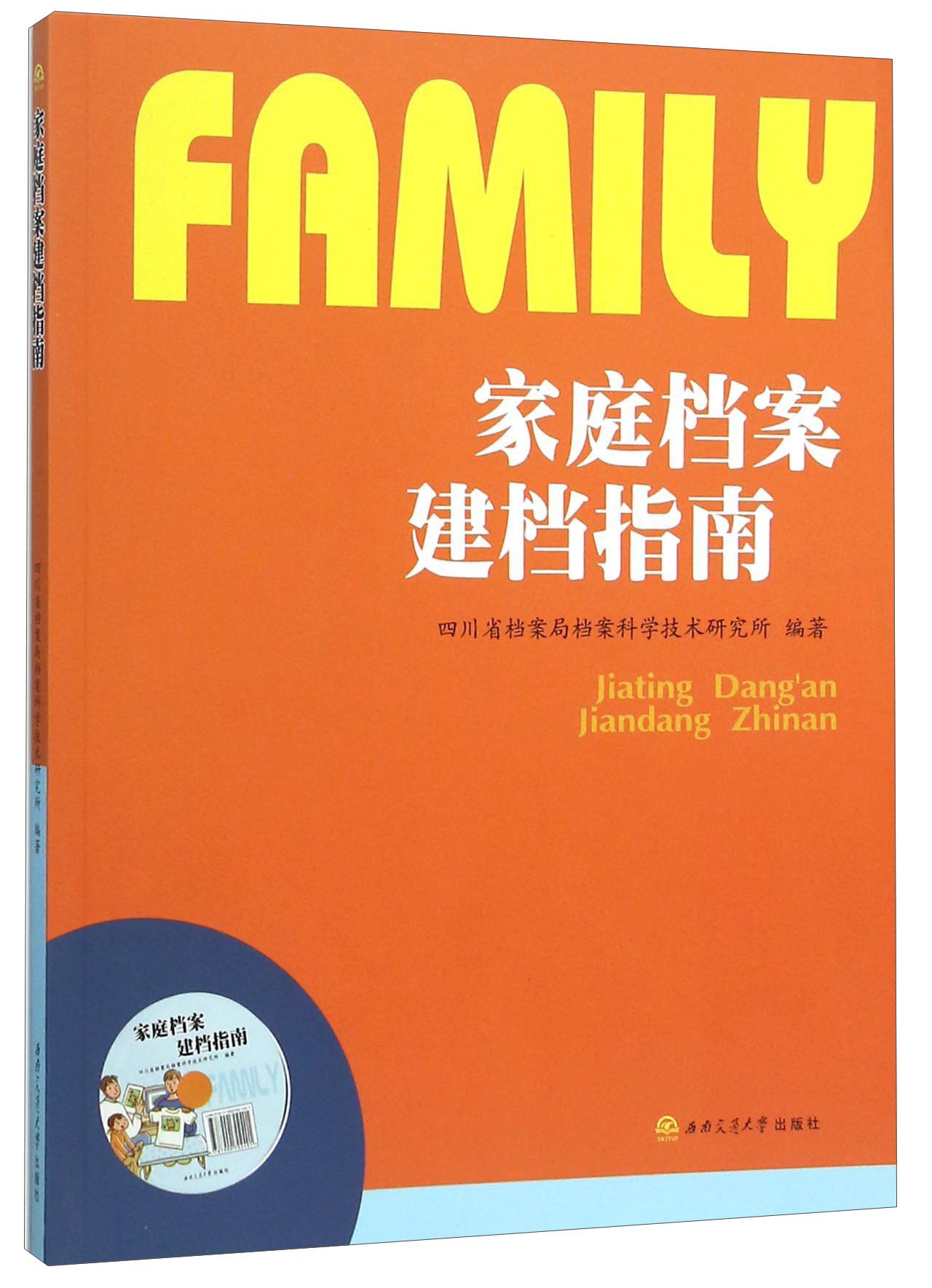 家庭档案建档指南（附光盘）