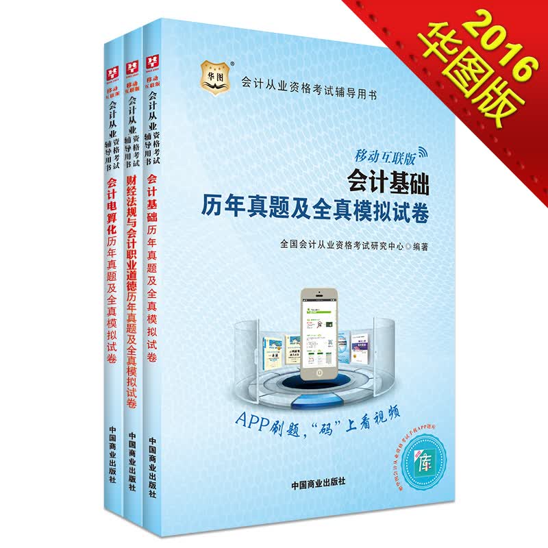 华图·会计从业资格考试辅导用书：(会计基础+财经法规+会计电算化)历年真题及模拟试卷（移动互联版）