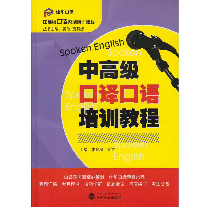 中高级口译系列培训教程：中高级口译口语培训教程