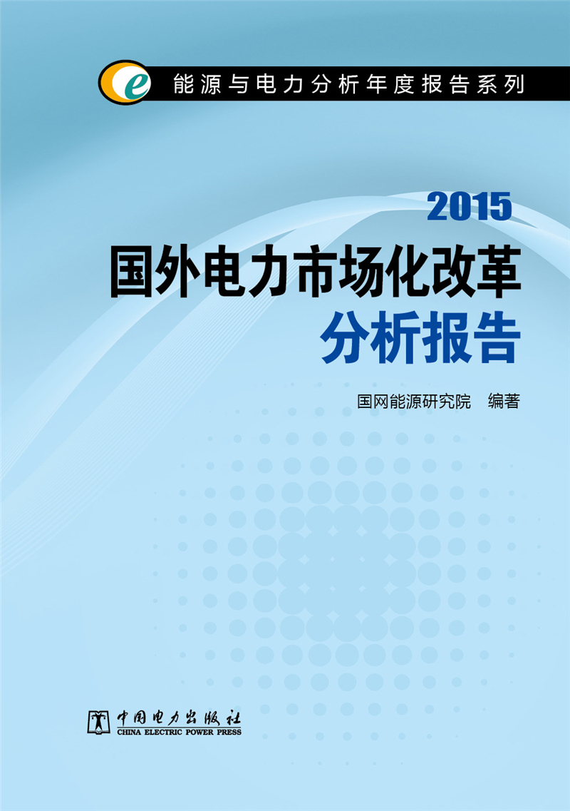 能源与电力分析年度报告系列 2015国外电力市场化改革分析报告