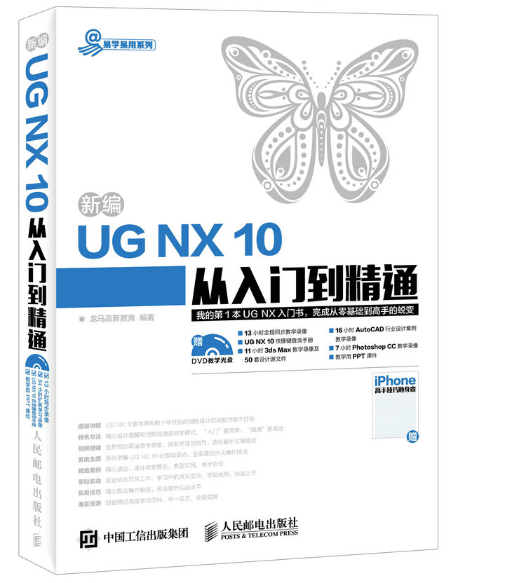 新编UG NX 10从入门到精通（异步图书出品）