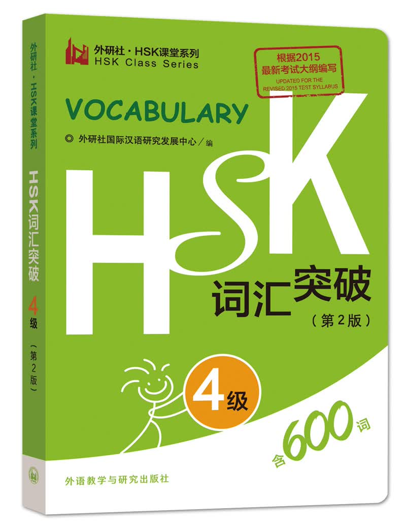 HSK词汇突破 4级（第2版 外研社.HSK课堂系列）