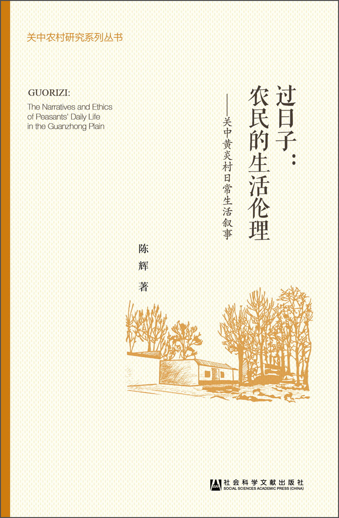 过日子：农民的生活伦理 关中黄炎村日常生活叙事