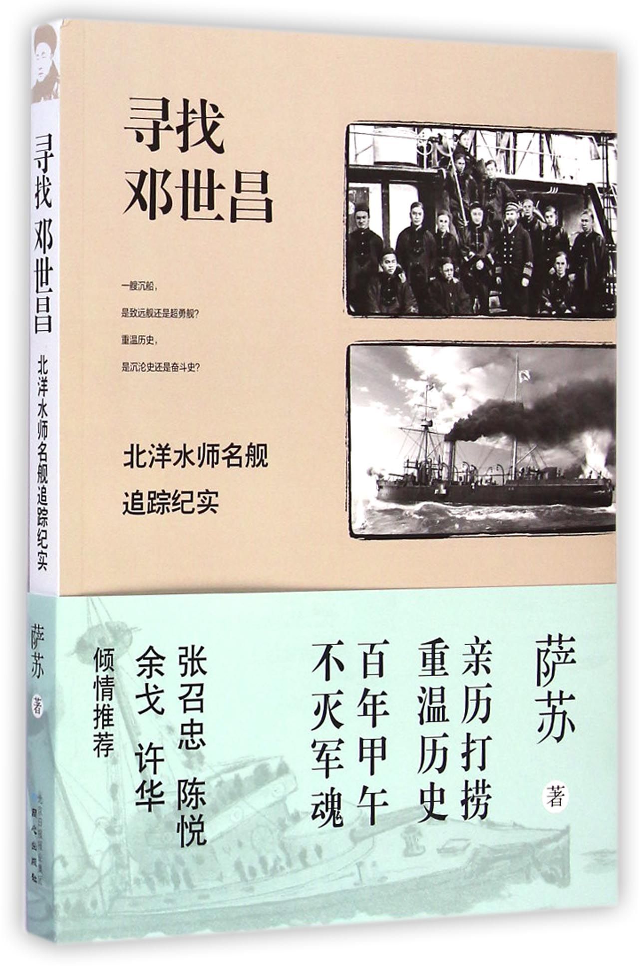 寻找邓世昌(北洋水师名舰追踪纪实)