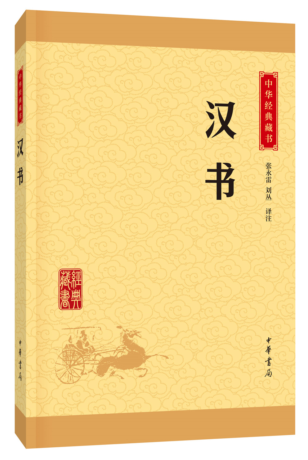 中华经典藏书：汉书