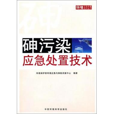 砷污染应急处置技术/环境应急处置技术丛书