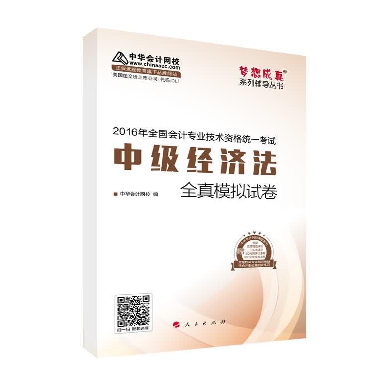 中华会计网校 模拟试卷 2016年中级会计职称辅导教材 梦想成真系列 中级经济法
