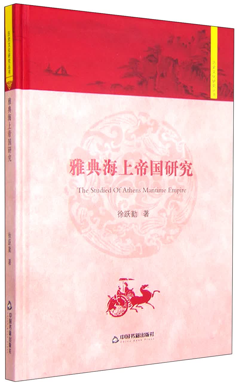 历史文化研究丛书：雅典海上帝国研究