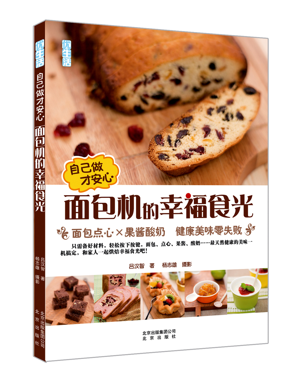 自己做才安心 面包机的幸福食光：面包点心×果酱酸奶 健康美味零失败