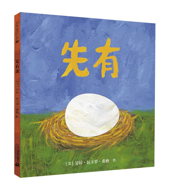 凯迪克银奖作品：麦克米伦 先有蛋
