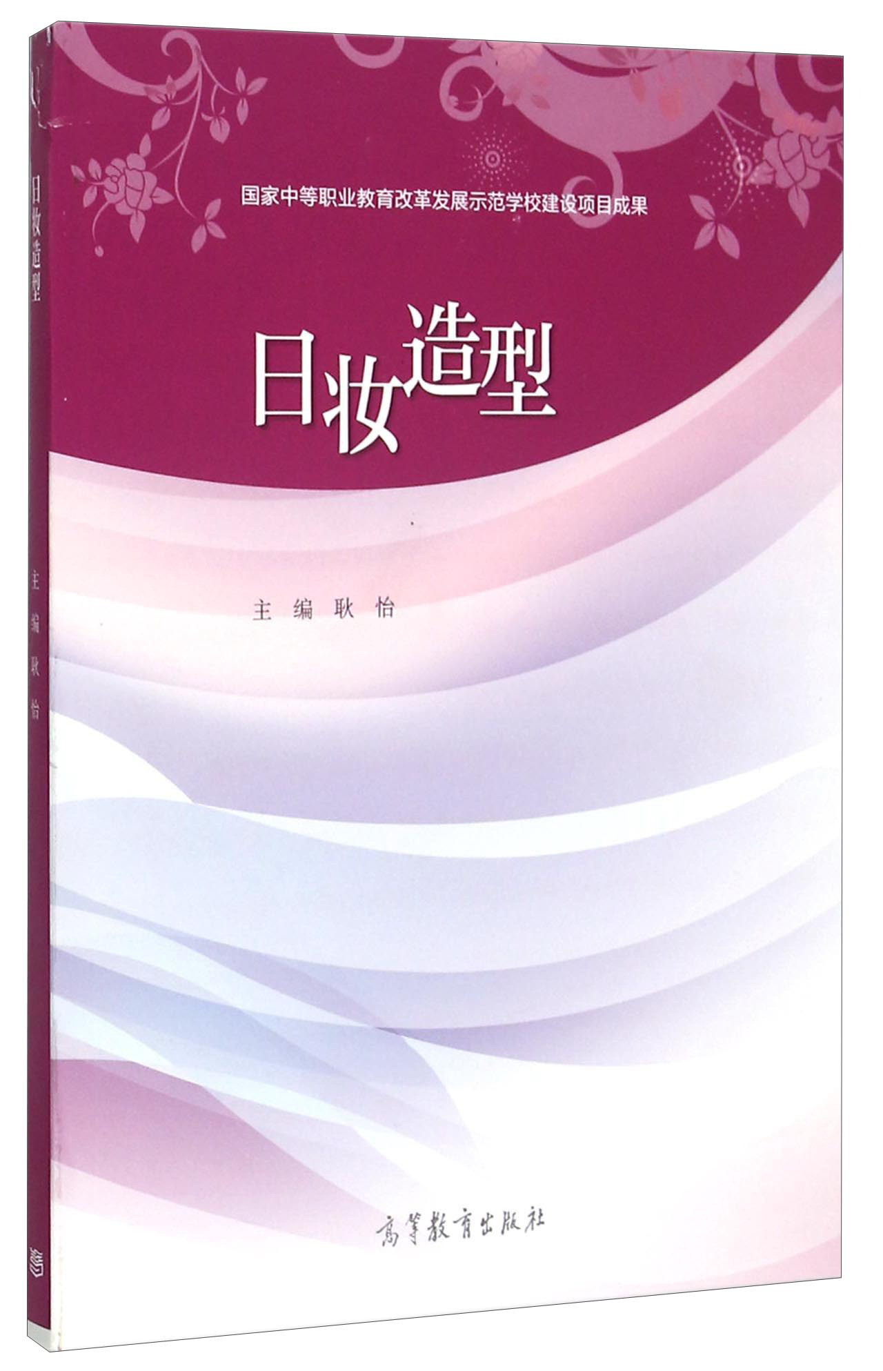 日妆造型