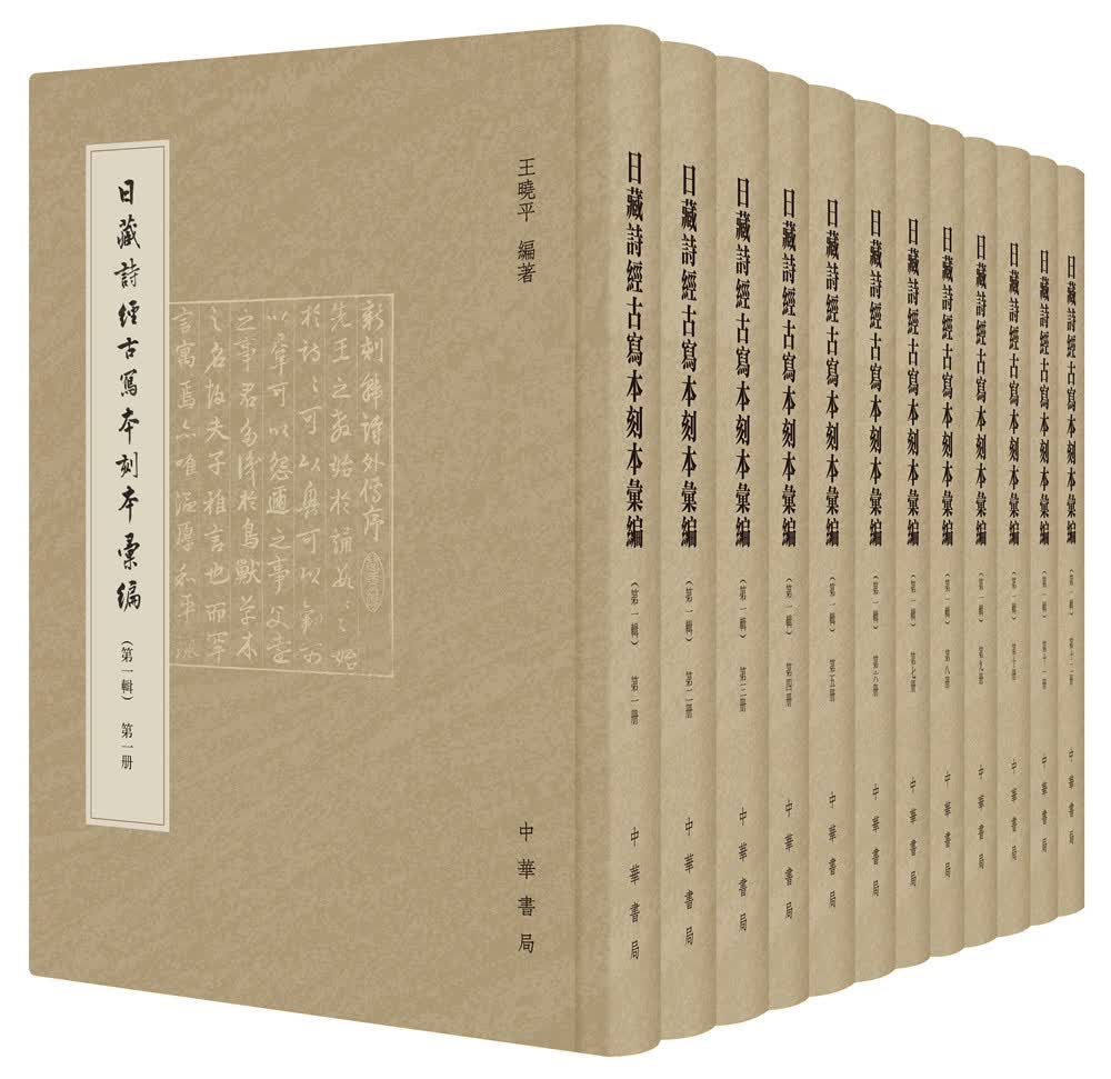 日藏诗经古写本刻本汇编（套装全12册）