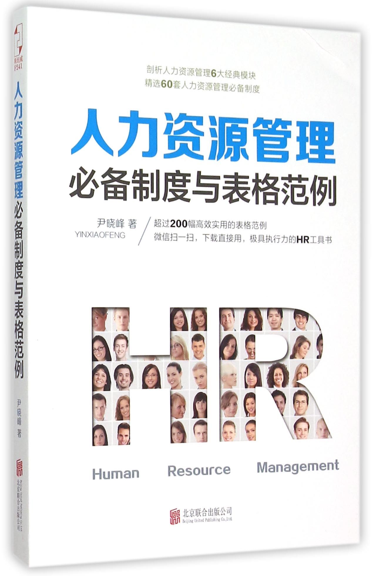 人力资源管理**制度与表格范例