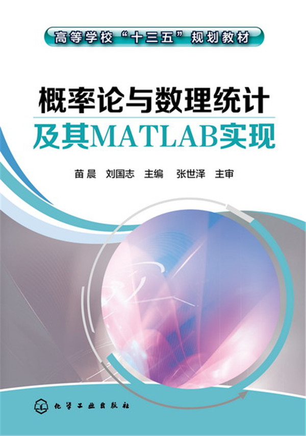 概率论与数理统计及其MATLAB实现(苗晨)