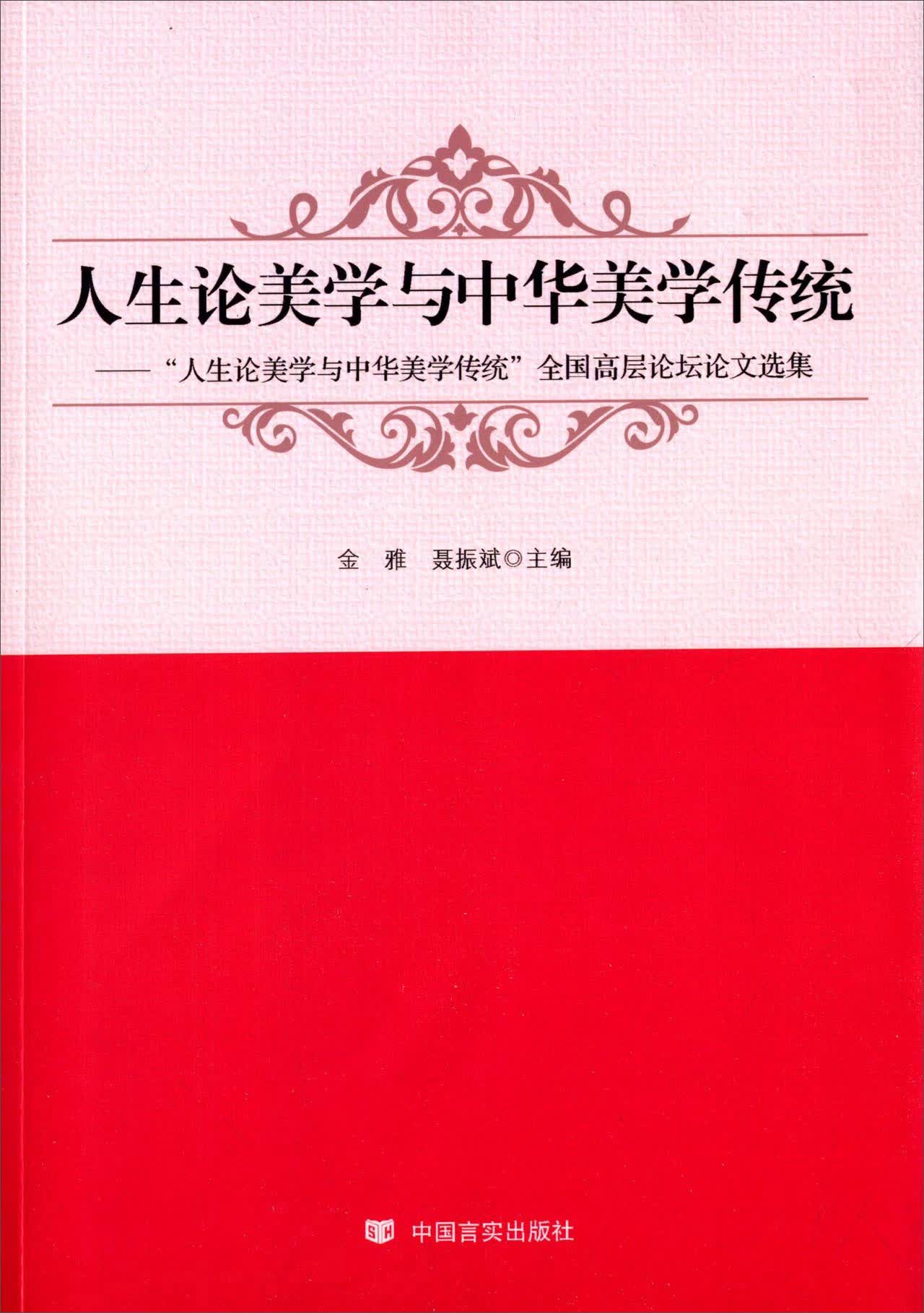 人生论美学与中华美学传统 “人生论美学与中华美学传统”全国高层论坛论文选集