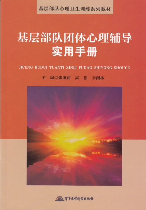 基层部队团体心理辅导实用手册