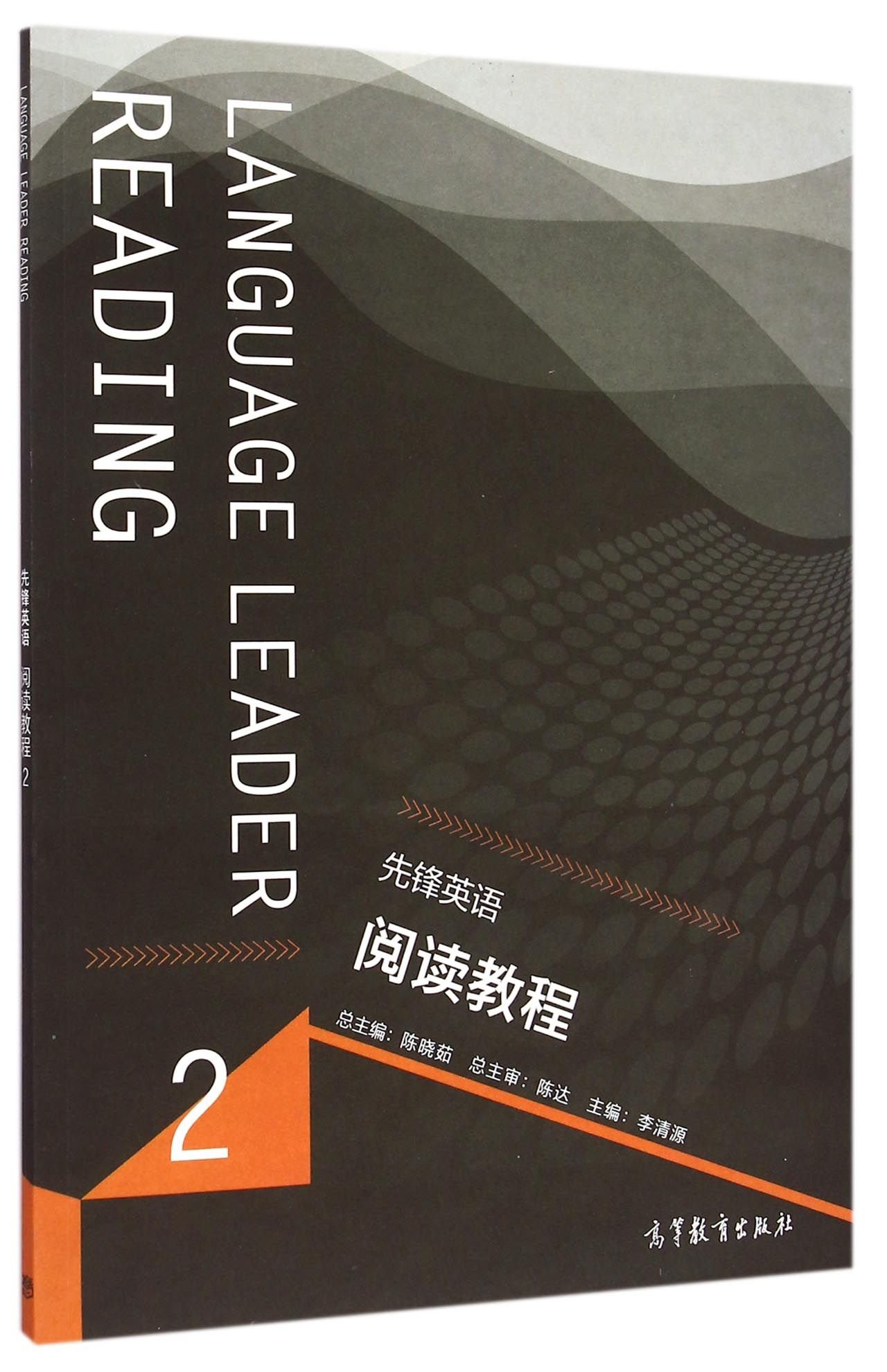 先锋英语阅读教程(2) 陈晓茹 9787040420340 高等教育出版社