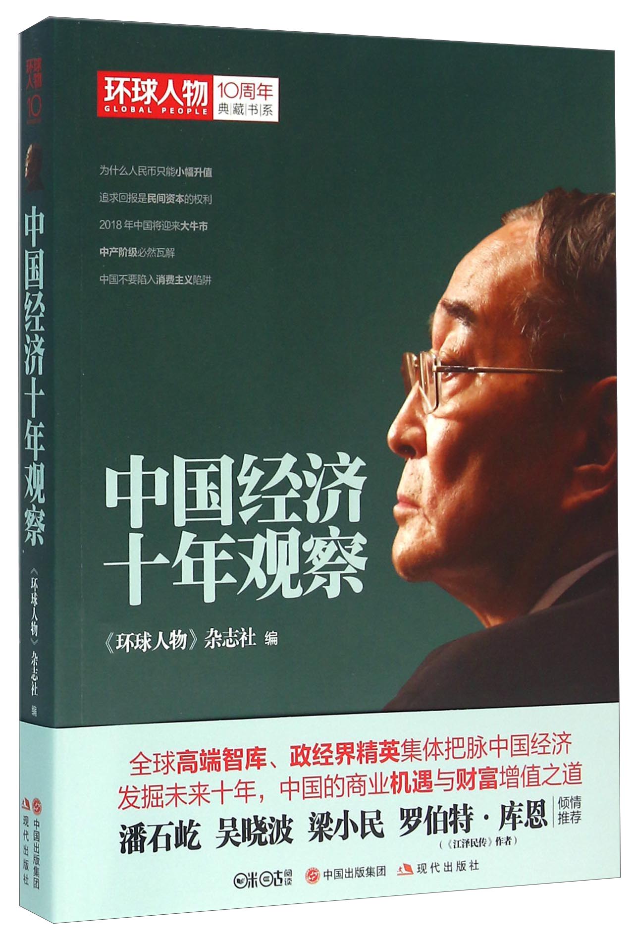环球人物10周年典藏书系：中国经济十年观察