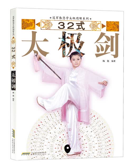 冠军教您学太极图解系列：32式太极剑