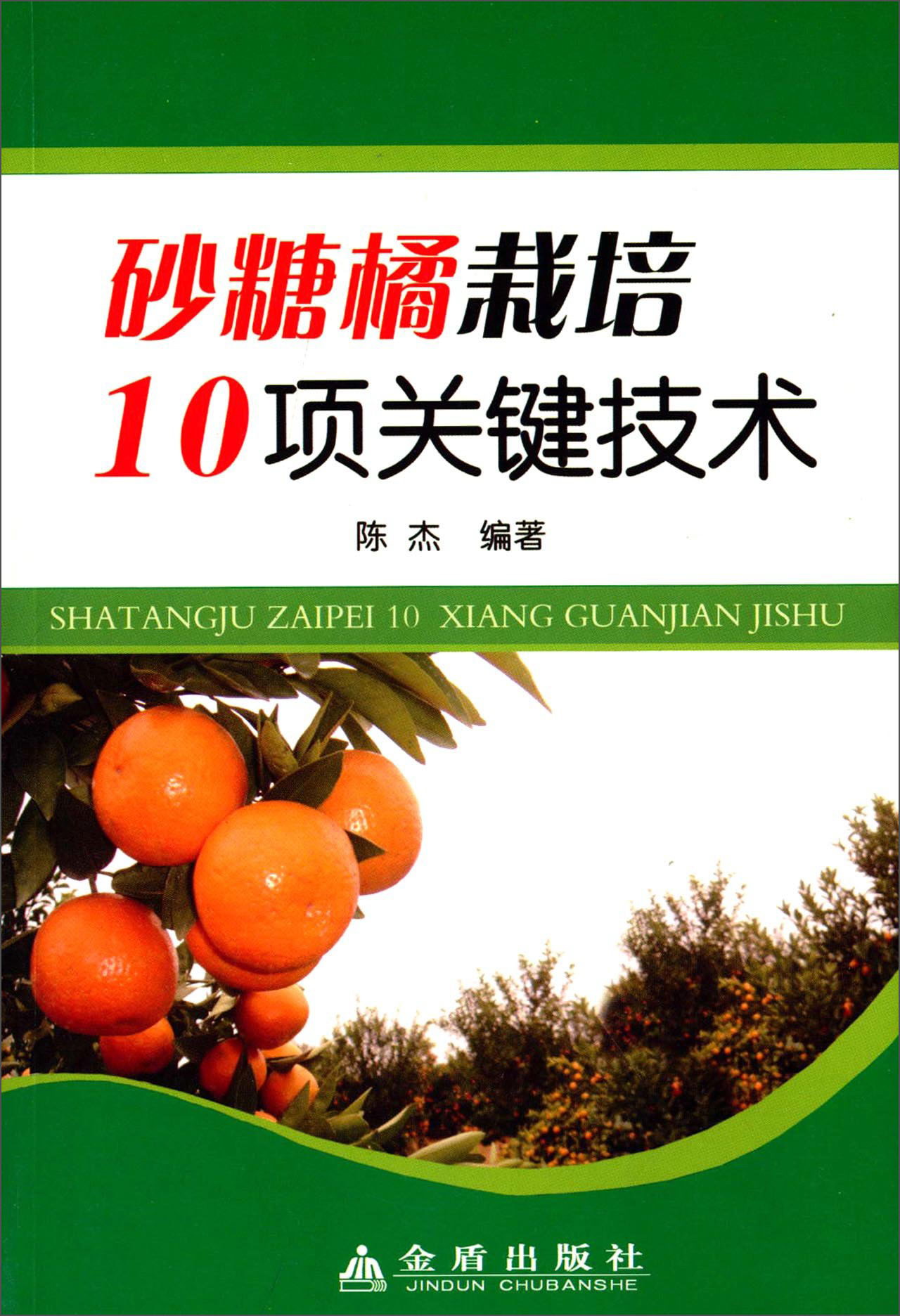 砂糖橘栽培10项关键技术