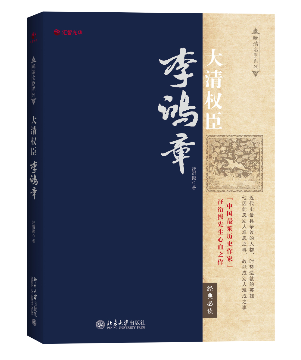 大清权臣李鸿章