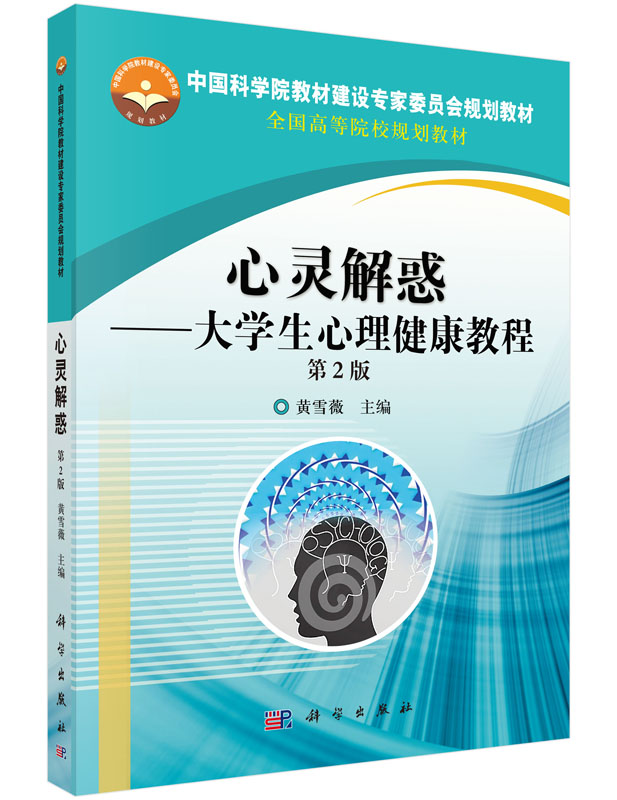 心灵解惑:大学生心理健康教程