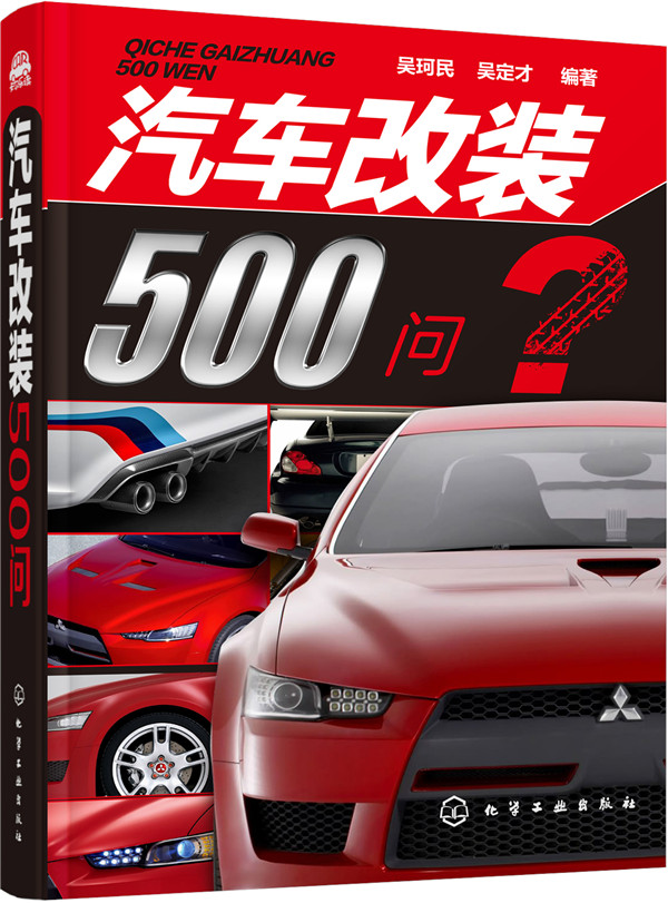 汽车改装500问