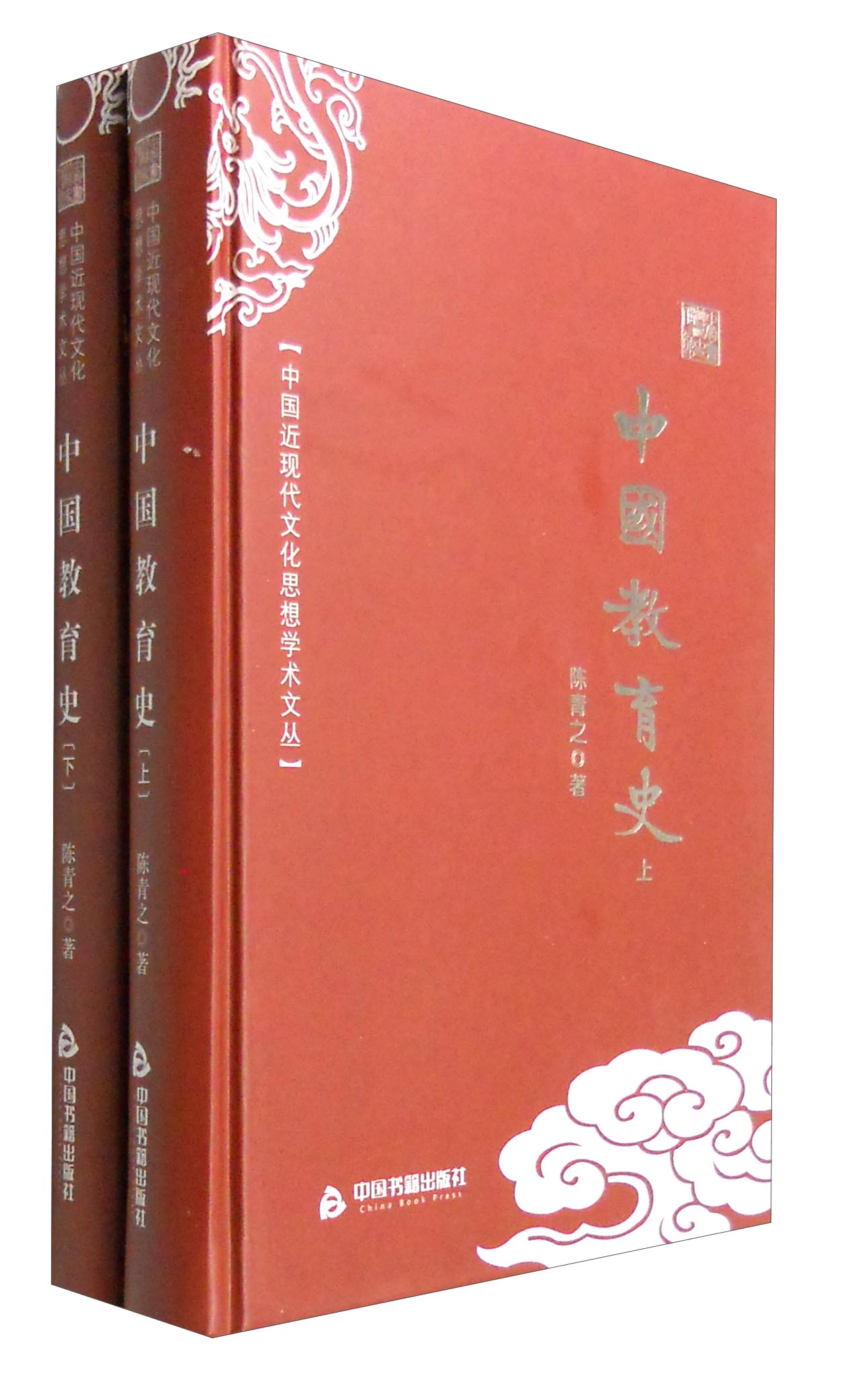 中国近现代文化思想学术文丛：中国教育史（套装上下册）