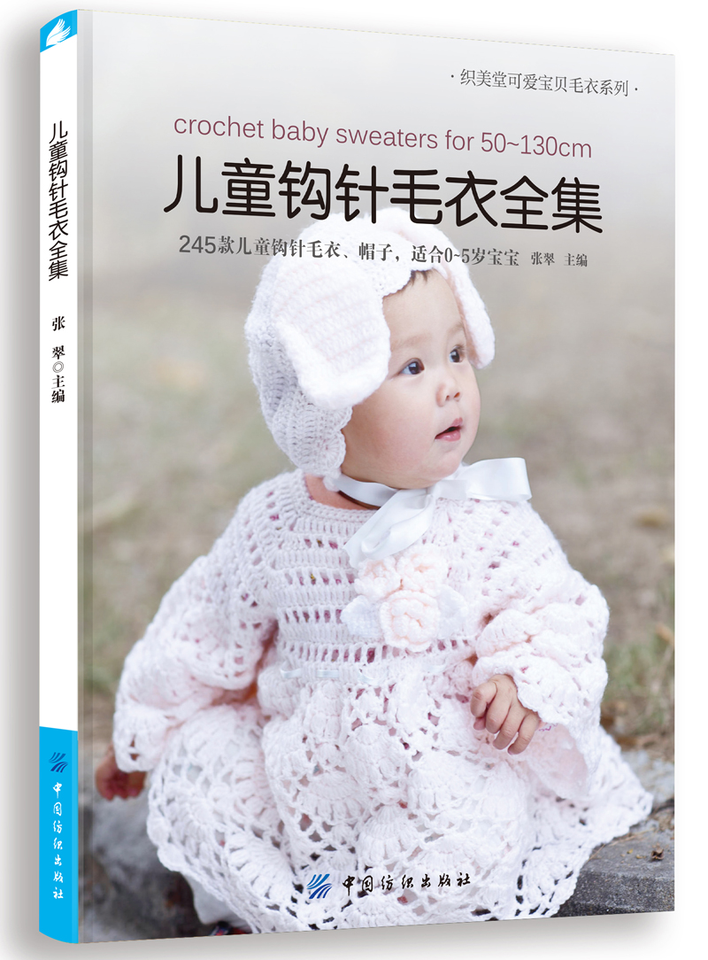 儿童钩针毛衣全集