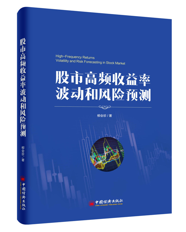 股市高频收益率波动和风险预测