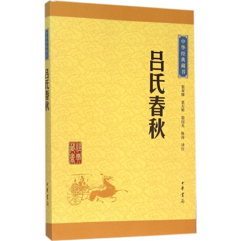 吕氏春秋 中华书局 中华经典藏书