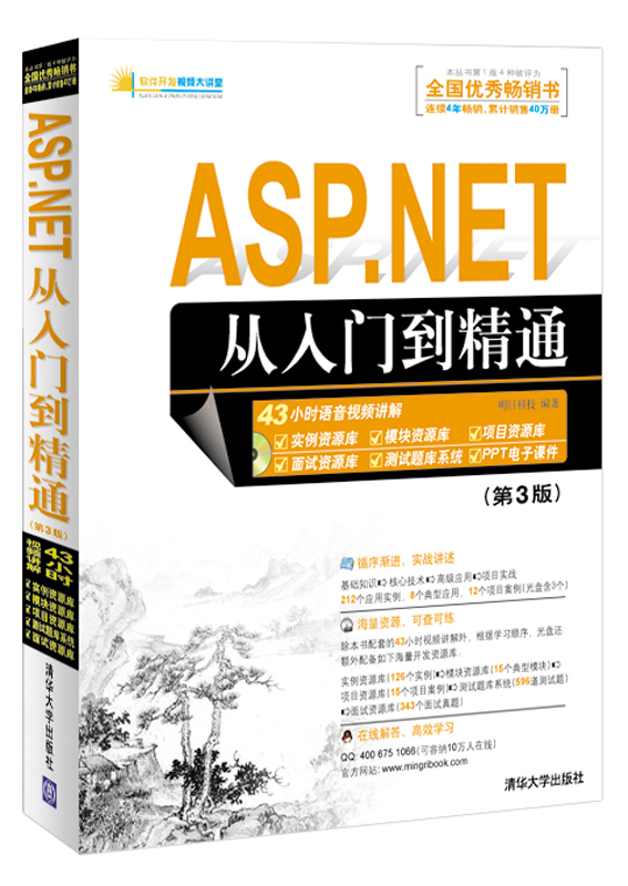 软件开发视频大讲堂：ASP.NET从入门到精通（第3版 附光盘）